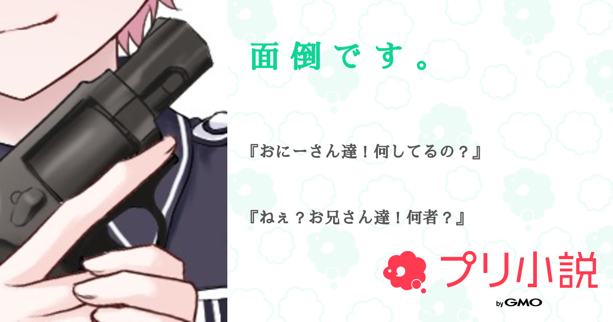 面 倒 で す 。 全52話 【完結】（月 歌 さんの小説） 無料スマホ夢小説ならプリ小説 Bygmo